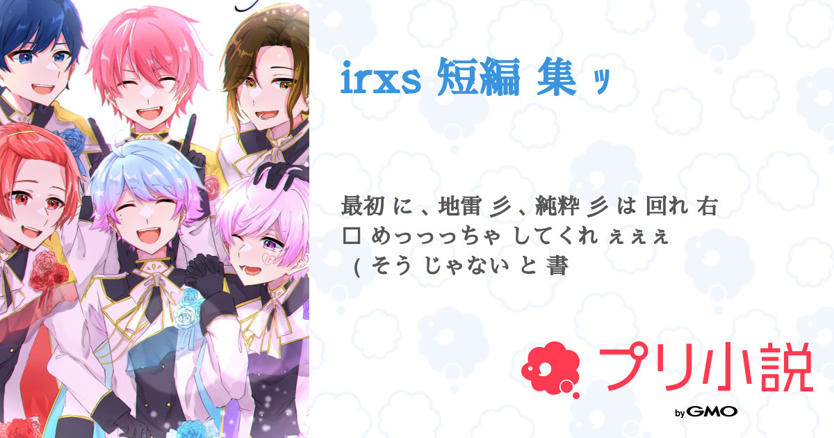 第4話：本編🍐（ irxs 短編 集 ｯ ）｜無料スマホ夢小説ならプリ小説 byGMO